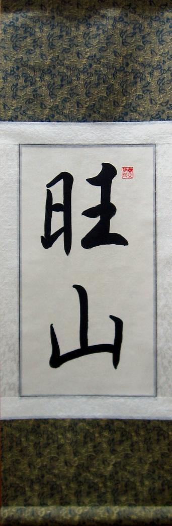Chinese Characters for Wang Shan Calligraphy Painting